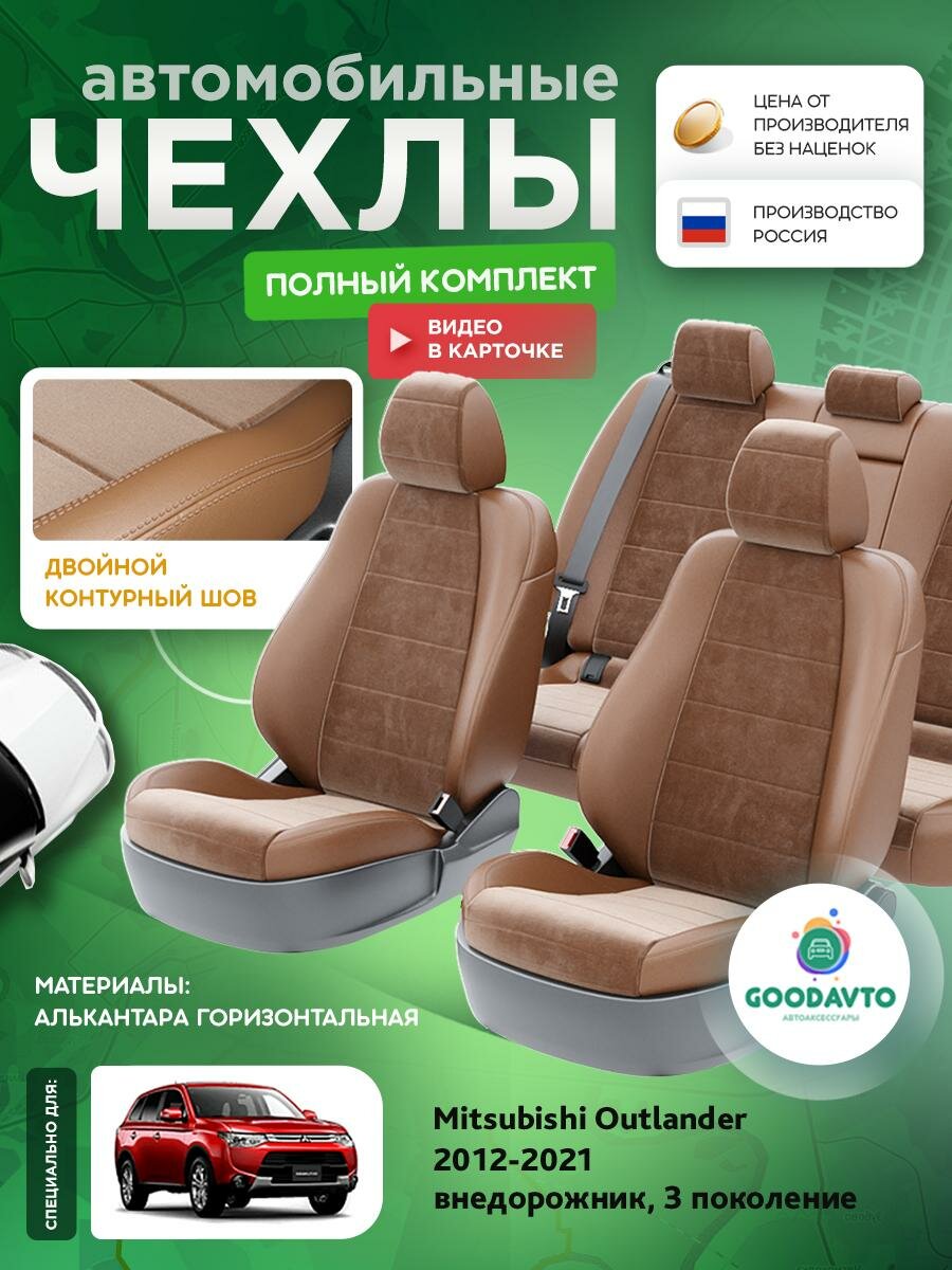 Чехлы на Мицубиси Аутлендер 3