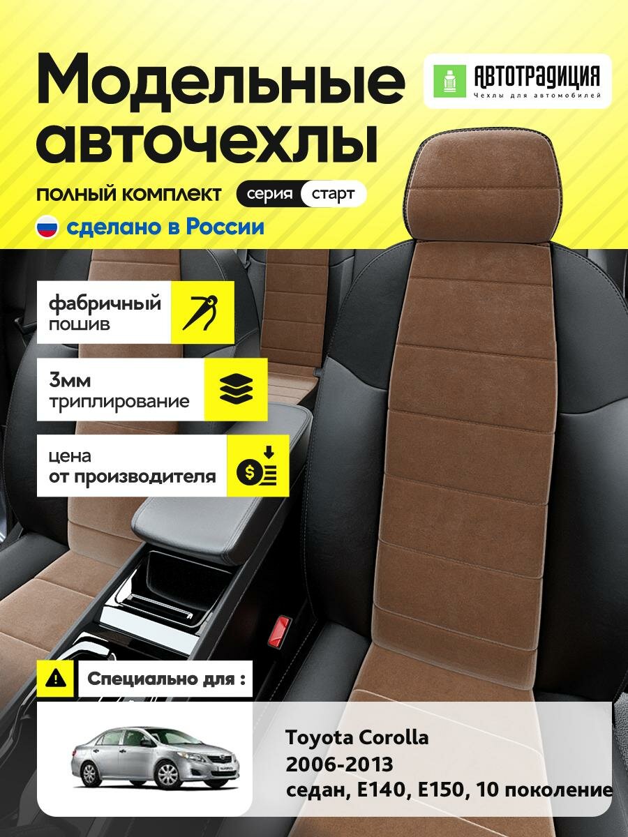 Чехлы на Тойота Королла Е140, Е150 10