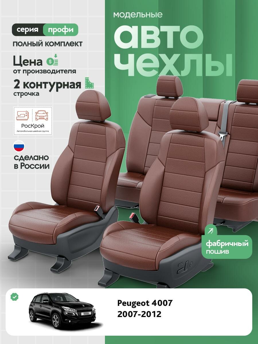 Чехлы на Пежо 4007