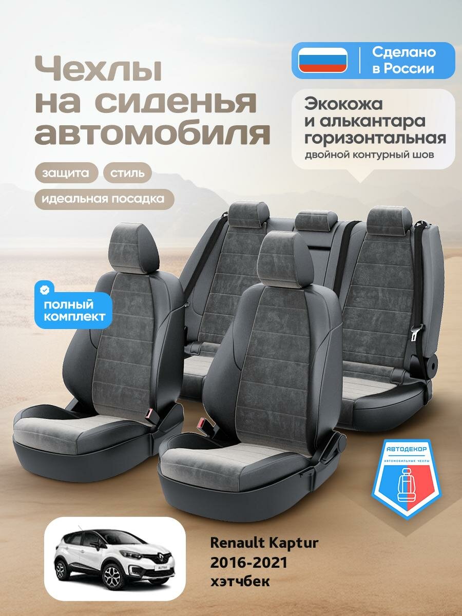 Чехлы Рено Каптур (Renault Kaptur) 2016-2022 1 хэтчбек Алькантара Темно-Серый AD1787-CV1553-2 АвтоДекор