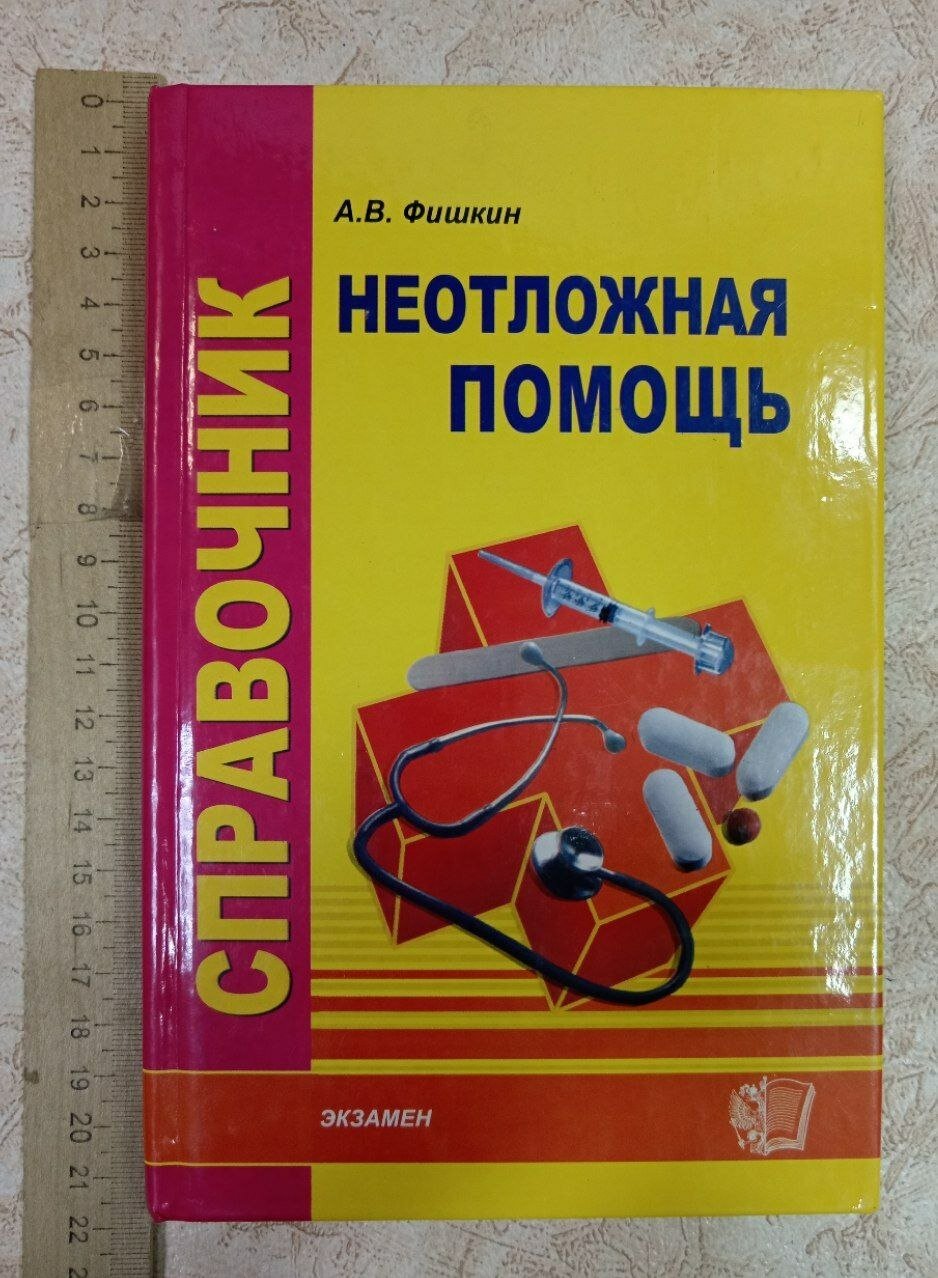 Справочник неотложной помощи