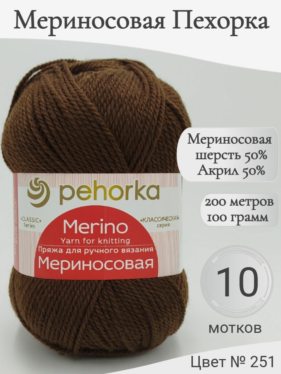 Пряжа Мериносовая 251-коричневый, 10 мот