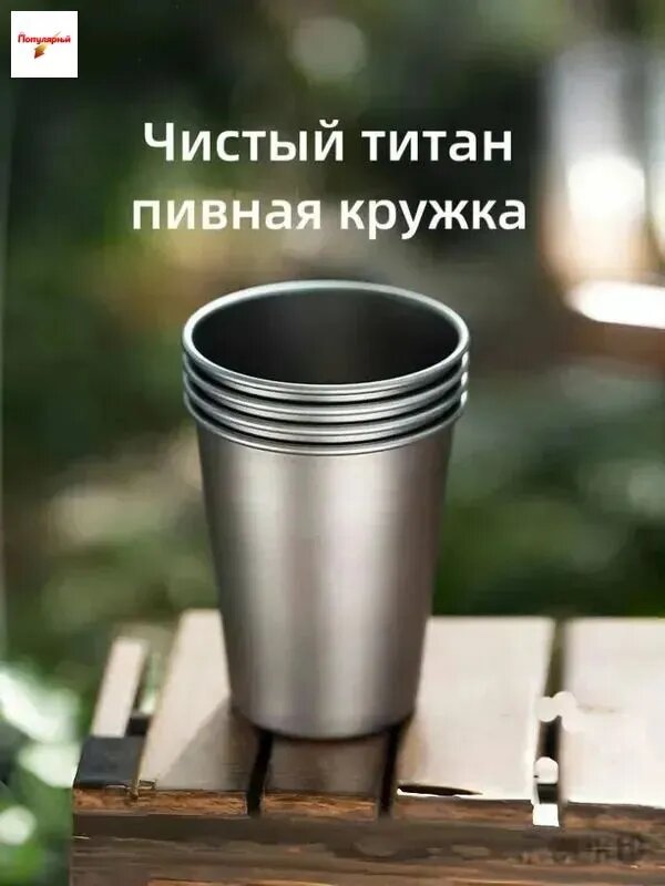 Походная кружка титановая, туристический стакан, Титановая кружка для активного образа жизни (300 мл)
