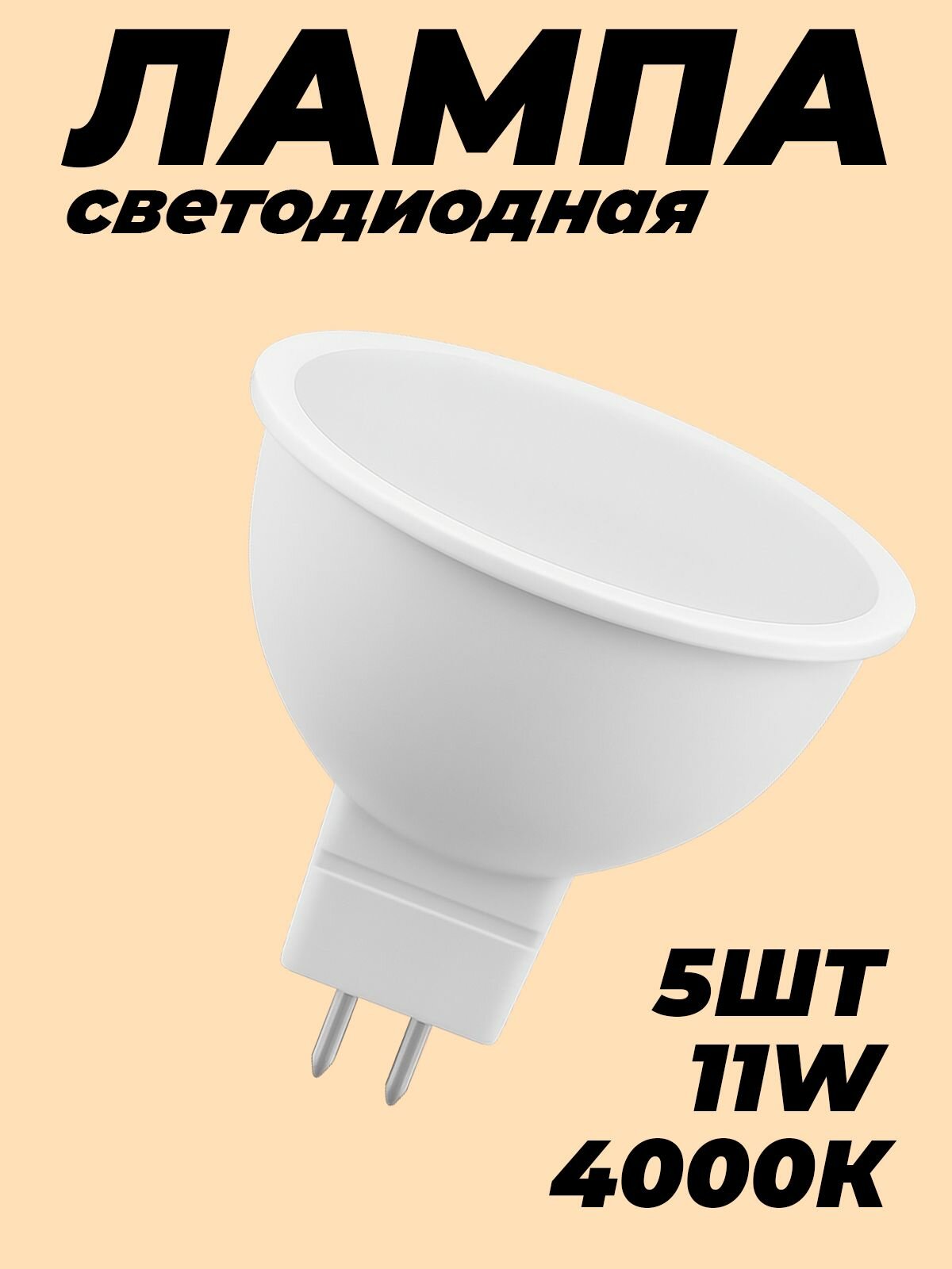 Лампа светодиодная MR16 GU5.3 11 Вт 4000K рефлекторные 5 шт. Saffit SBMR1611 55152