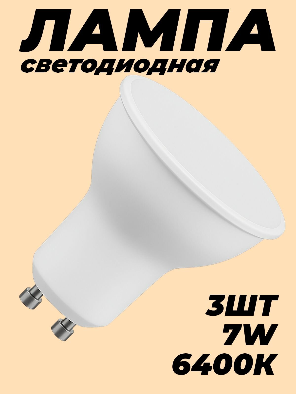 GU10 Лампа светодиодная 7 Вт 6400K дневной белый свет 3шт Saffit 55147