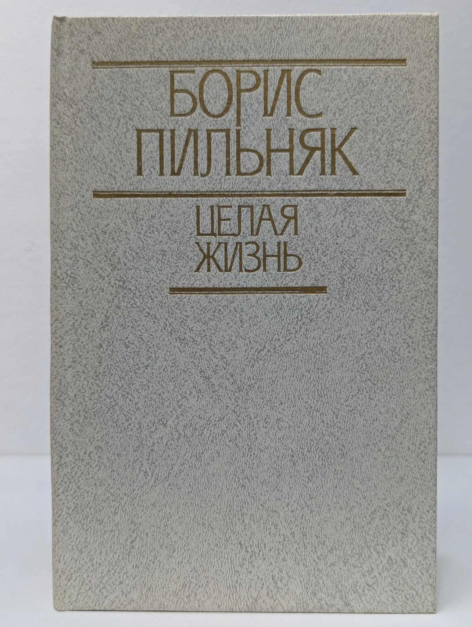 Борис Пильняк. Целая жизнь. Избранная проза Пильняк Борис Андреевич 1988
