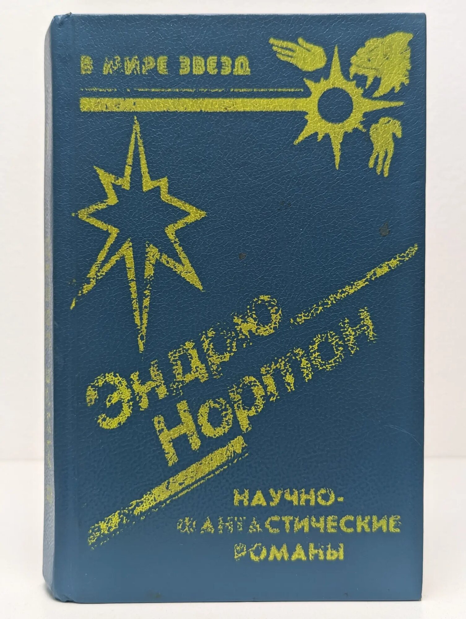 В мире звезд. Эндрю Нортон. Научно-фантастические романы Нортон Эндрю 1992