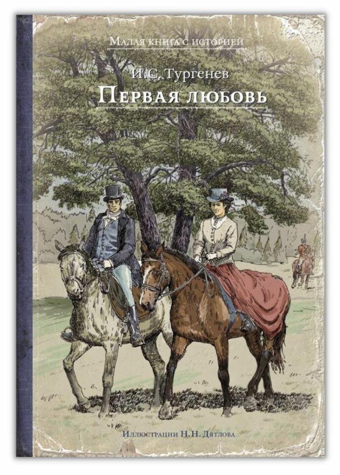 Первая любовь. Малая книга с историей