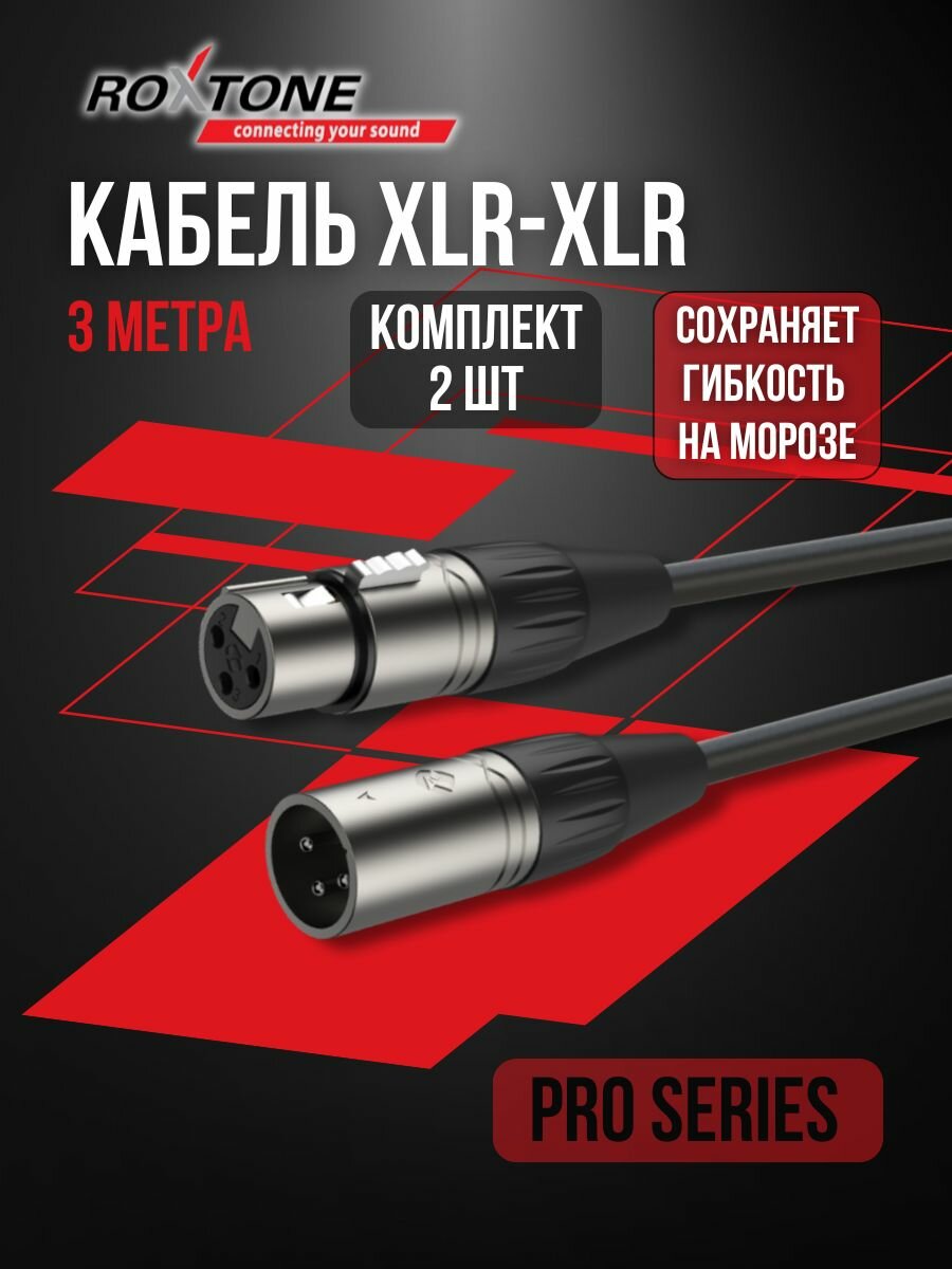 XLR XLR кабель для микрофона 3 метра ROXTONE SMXX200/3 комплект 2 шт