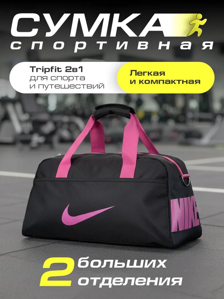 Спортивная сумка для фитнеса, тренировок, бассейна дорожная