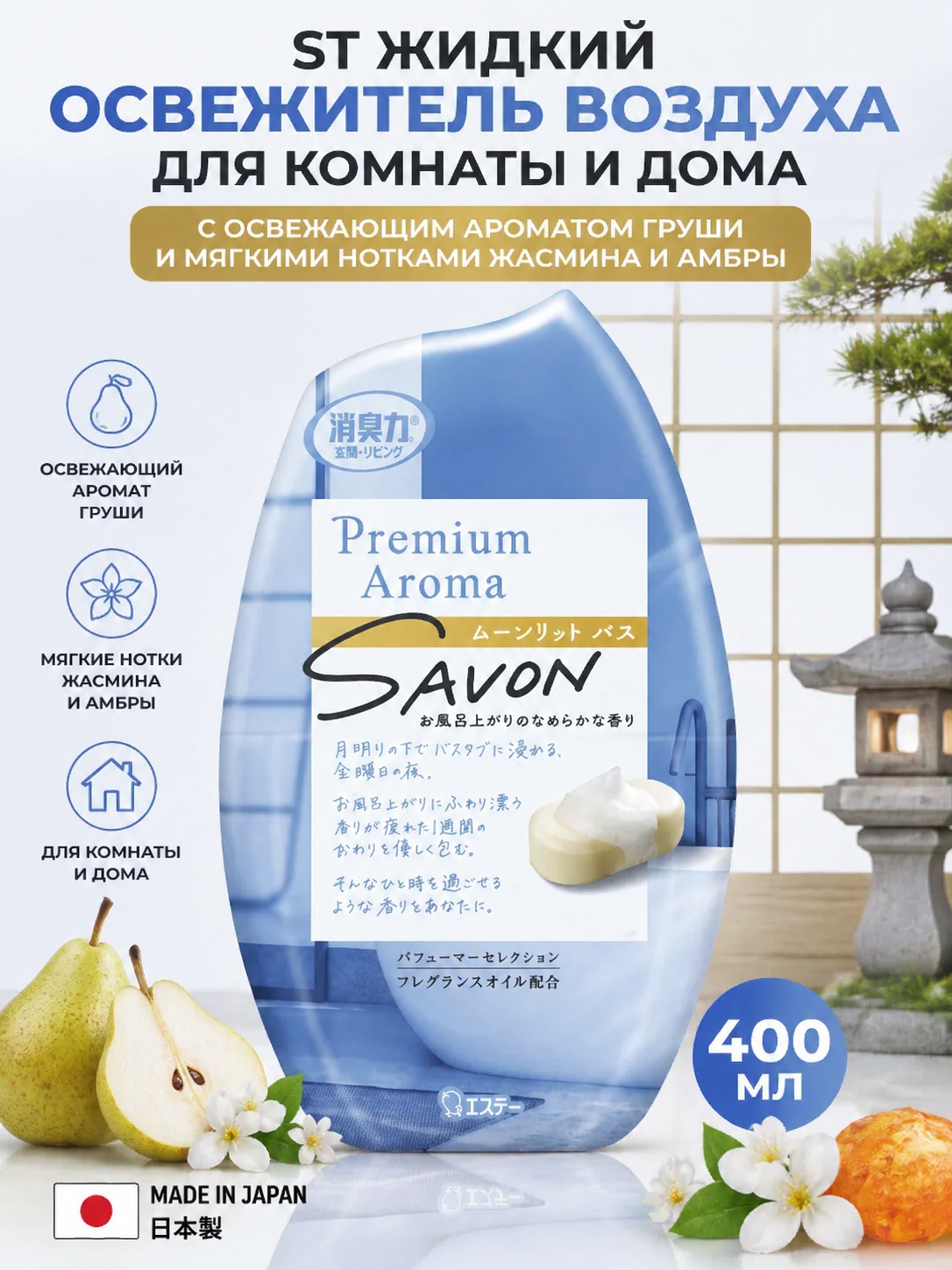ST Жидкий освежитель воздуха для комнаты и дома Premium Aroma, ароматизатор освежающая груша и жасмин, 400 мл.