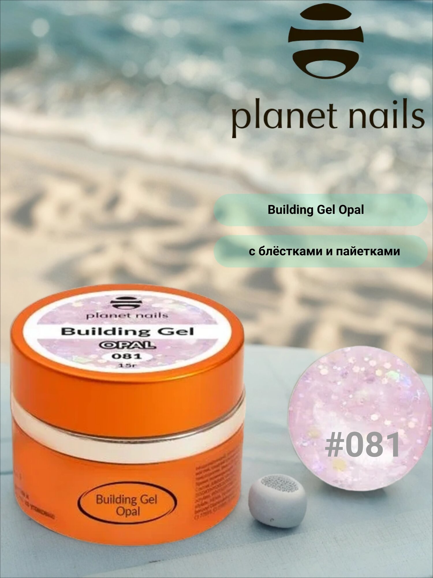 Гель Planet Nails - Building Gel Opal-081, моделирующий цветной гель, 15 гр.