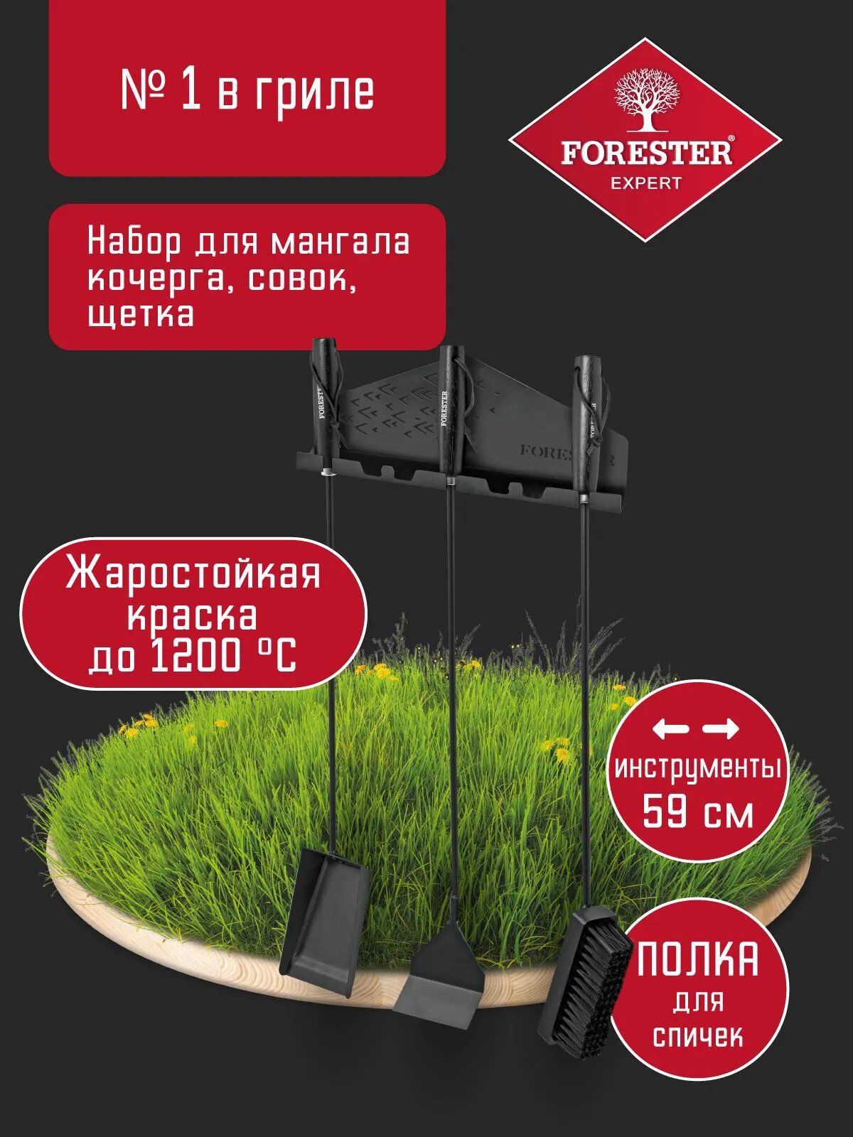Каминный набор настенный Forester 3 предмета ( совок, щетка, кочерга )