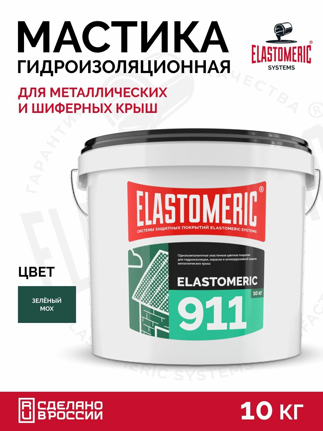 Гидроизоляционная мастика для металлических кровель Elastomeric 911 окраска и защита от коррозии металлических и шиферных крыш (цветная жидкая резина)