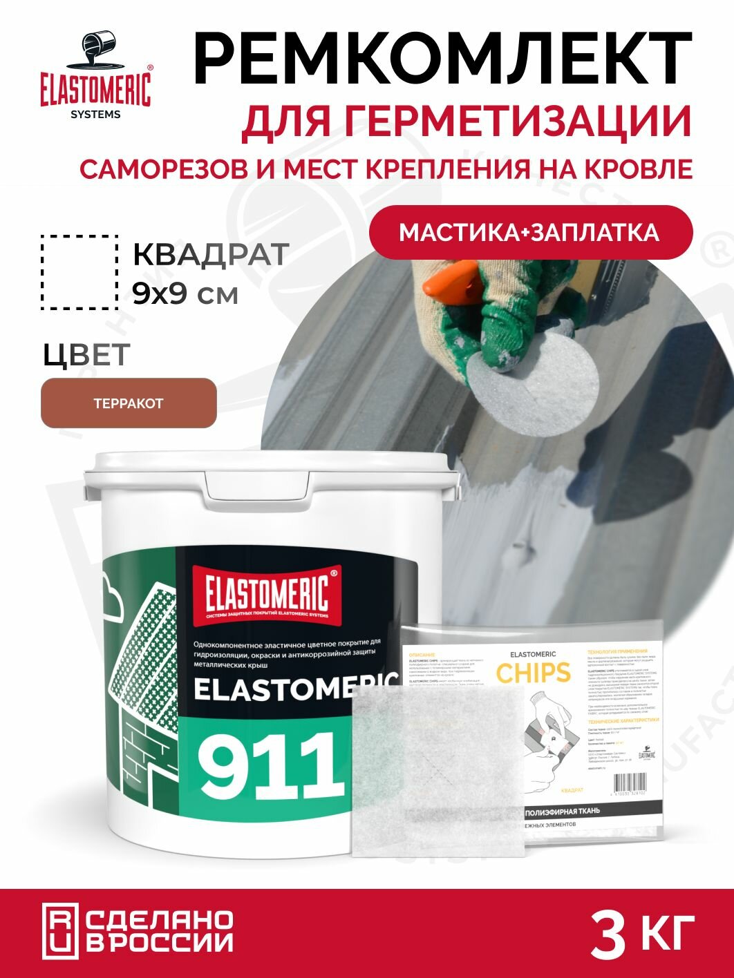 Ремонт кровли от протечек, гидроизоляция саморезов и крепежей, мастика Elastomeric 911 + Chips квадратный 9х9см, (RAL 8004, 3кг)