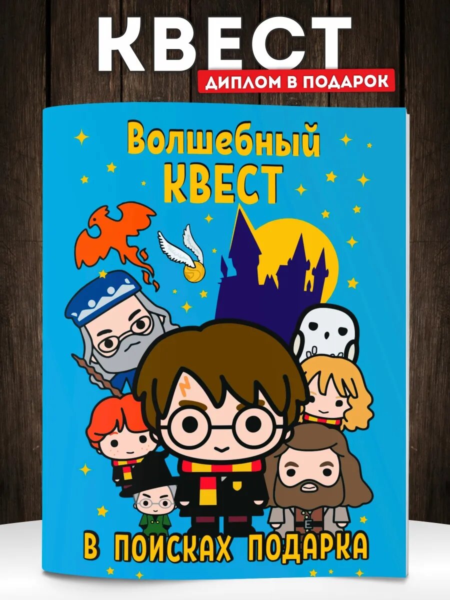Квест по поиску подарка Гарри Поттер. Головоломка, настольная игра для детей Harry Potter. Квест на день рождения