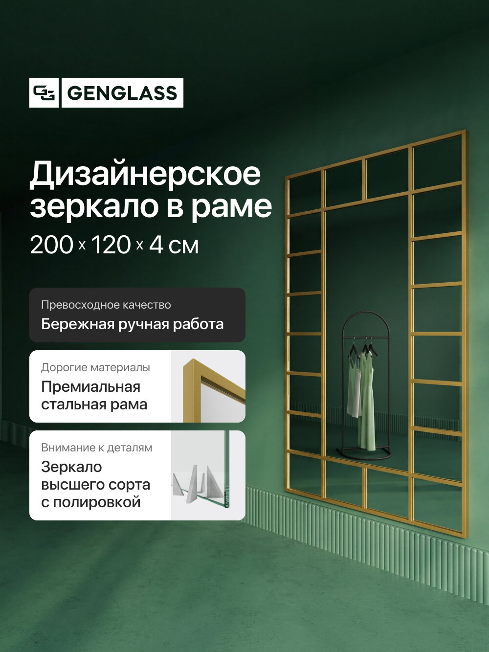 GENGLASS Зеркало настенное WINDIX 4/8, в золотой раме, 200х120см