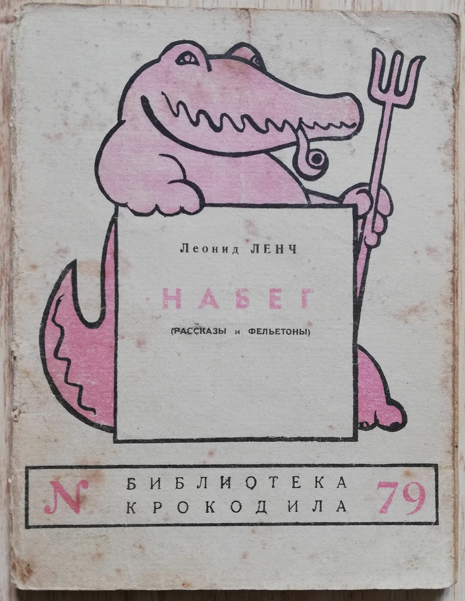 Набег. Рассказы и фельетоны. № 79 Библиотека Крокодила. 1951 год