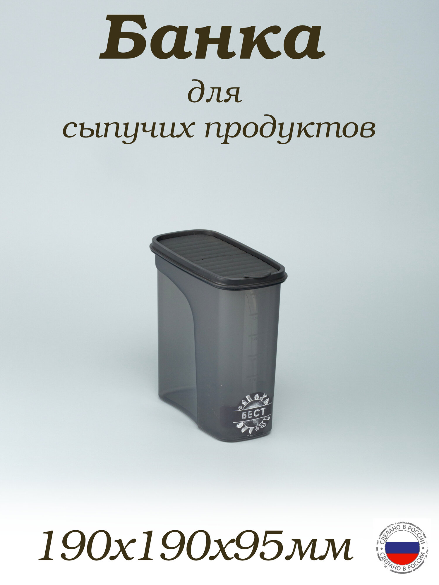 Банка для хранения сыпучих продуктов 2 л