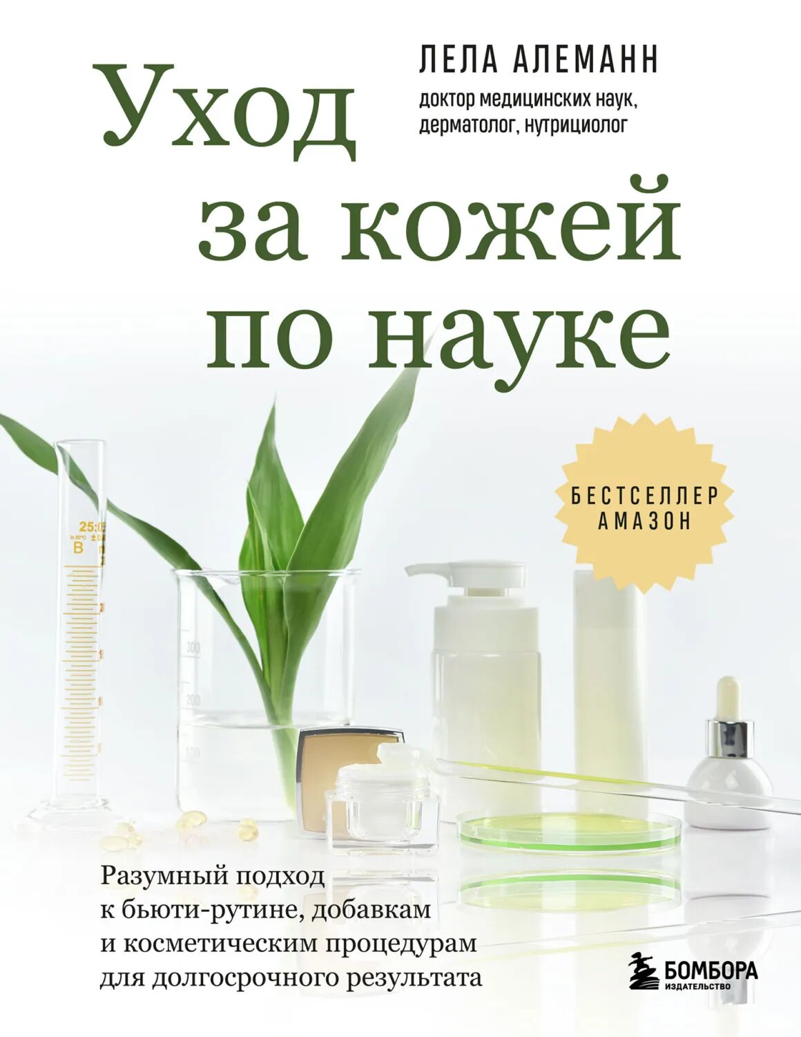 Уход за кожей по науке. Разумный подход к бьюти-рутине, добавкам и косметическим процедурам для долгосрочного результата [Цифровая книга]