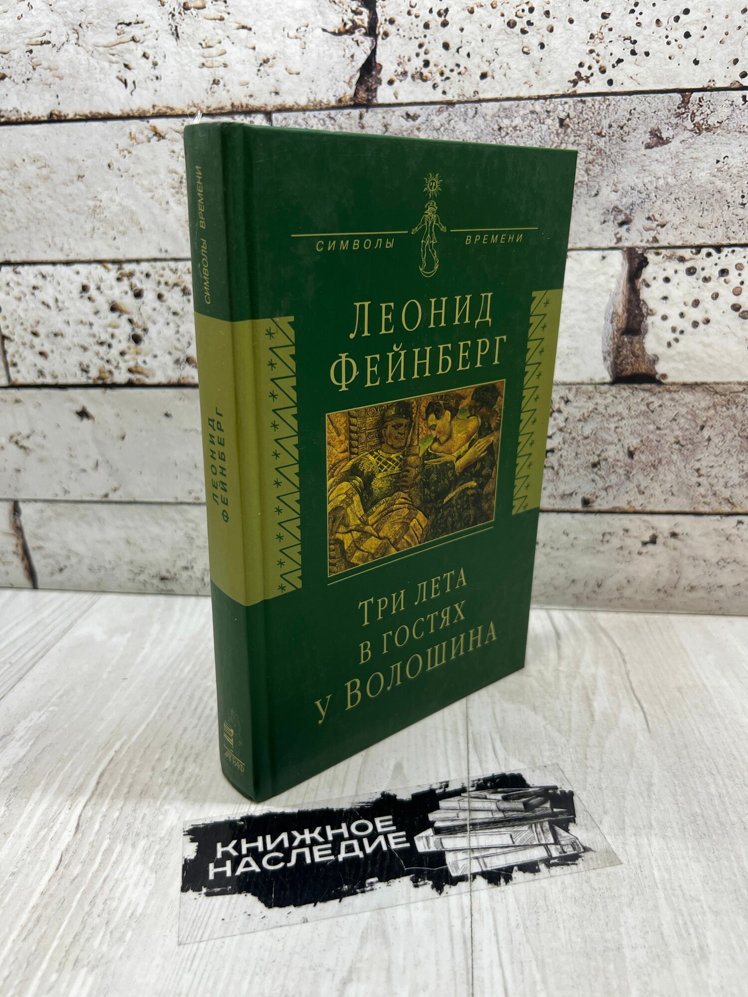 Фейнберг Л. Три лета в гостях у Волошина. Аграф 2006 г
