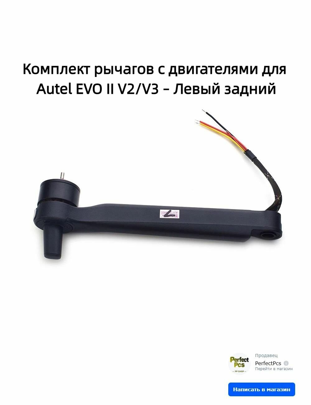 Комплект рычагов с двигателями для EVO II V2/V3 4 узла в сборе (передний левый + правый, задний левый + правый)