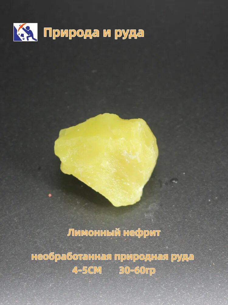 Лимонный нефрит, необработанная природная руда, 4-5CM,30-60гр