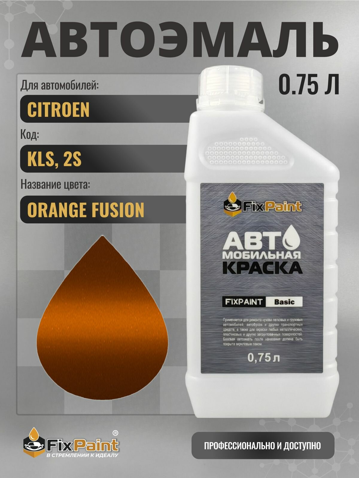 Краска для CITROEN, код KLS, 2S, ORANGE FUSION, автомобильная эмаль базовая под лак FixPaint Basic в канистре, 0,75 л