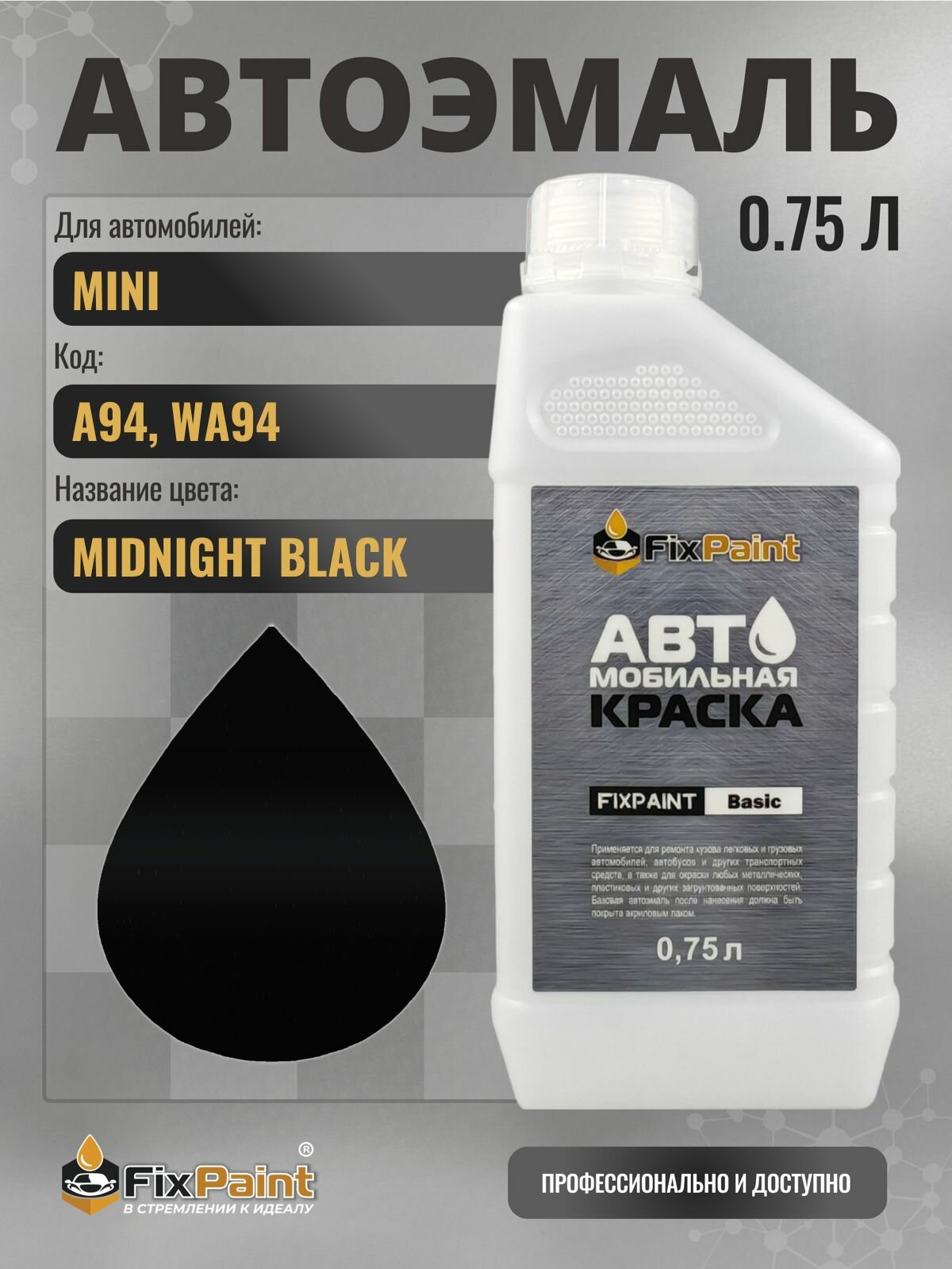 Краска для MINI, код A94, WA94, MIDNIGHT BLACK, автомобильная эмаль базовая под лак FixPaint Basic в канистре, 0,75 л
