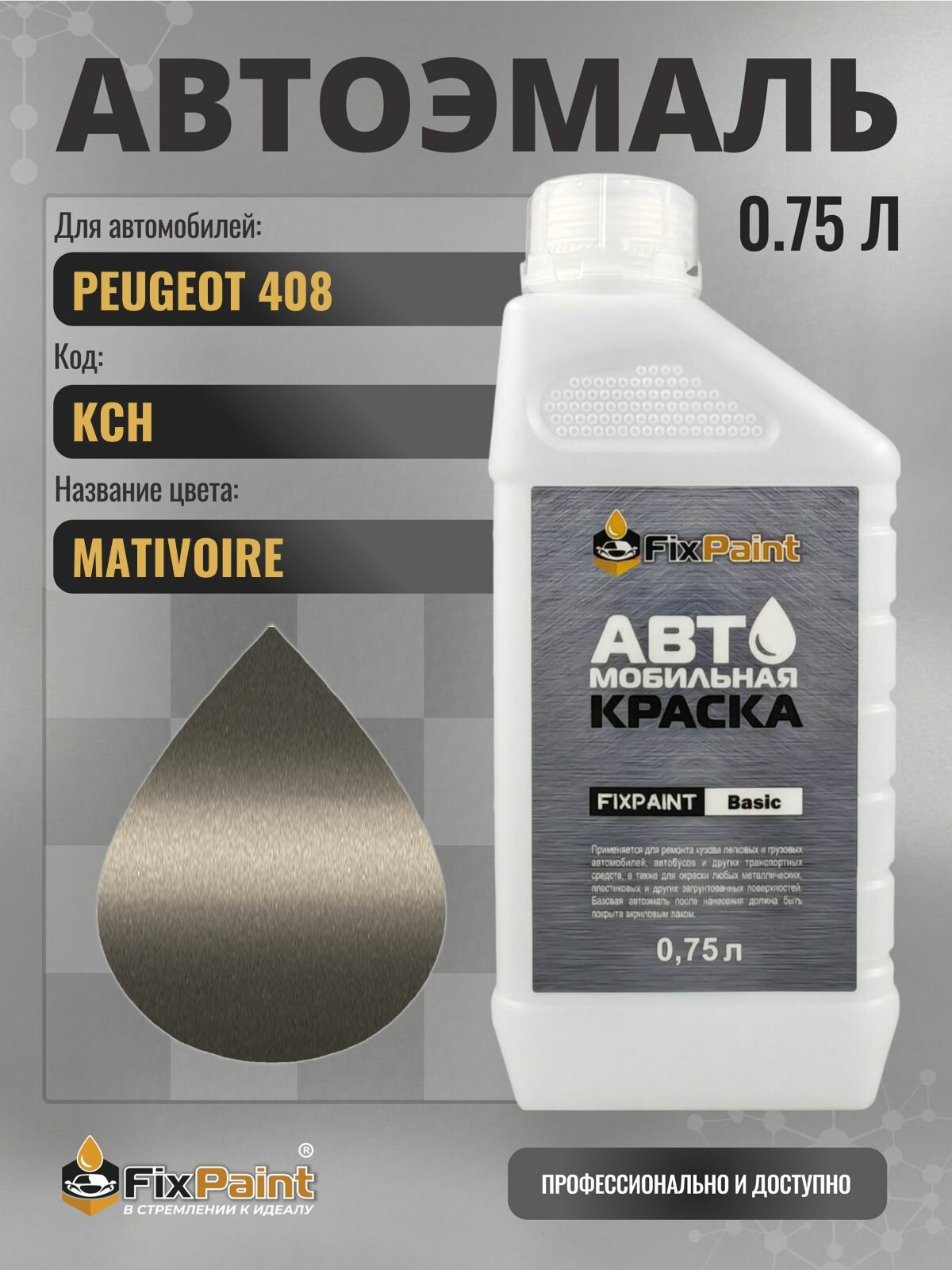 Краска для PEUGEOT 408, код KCH, MATIVOIRE, автомобильная эмаль базовая под лак FixPaint Basic в канистре, 0,75 л