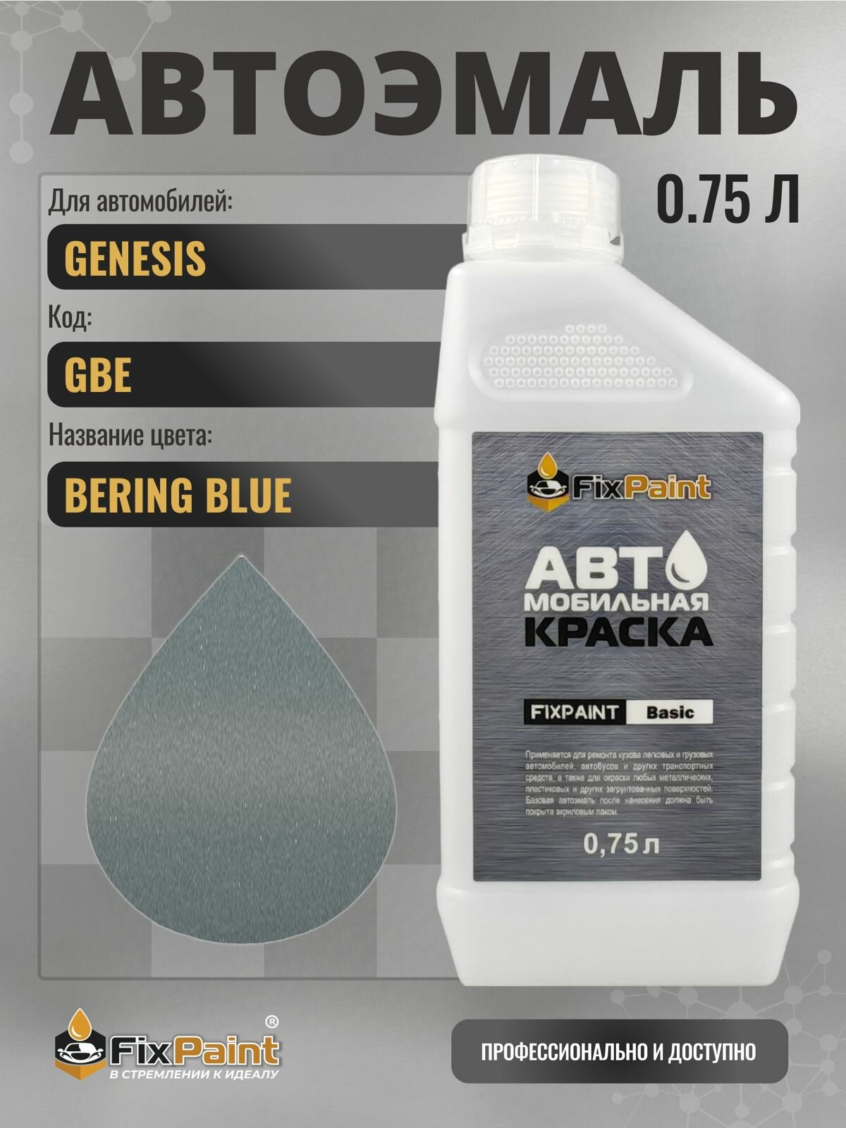 Краска для GENESIS, код GBE, BERING BLUE, автомобильная эмаль базовая под лак FixPaint Basic в канистре, 0,75 л
