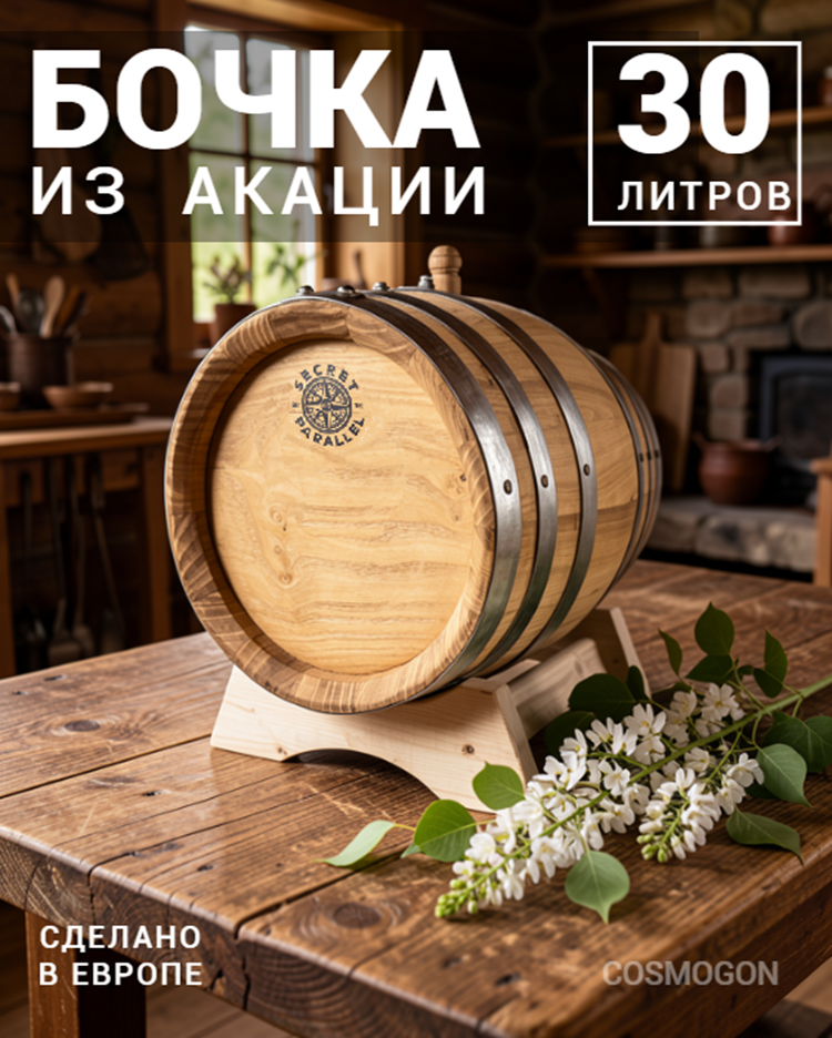 Бочка для самогона 30 л SECRET 45 PARALLEL, акация (Румыния)