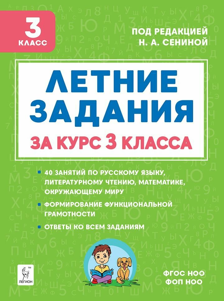Летние задания. 3 класс. 40 занятий по математике, русскому языку, литературному чтению и окружающему миру, 2026, автор Шаповалова А. Н.