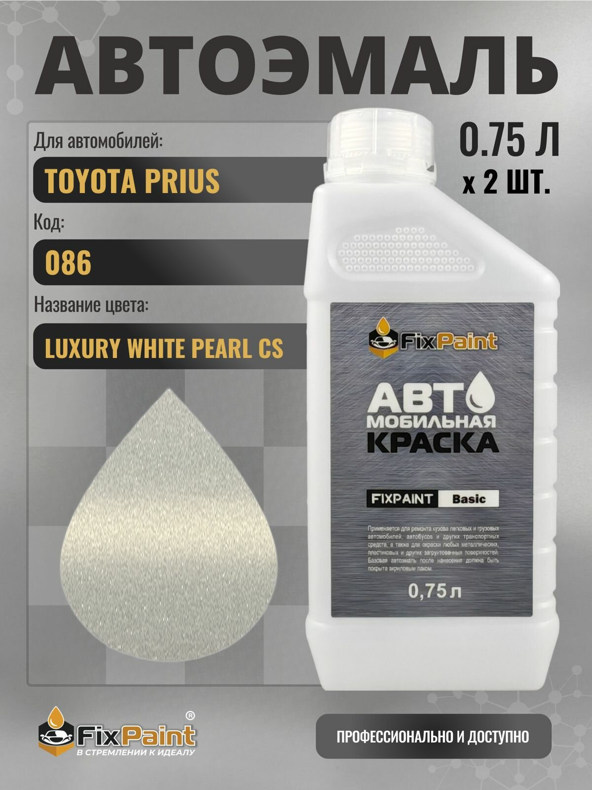 Краска для TOYOTA PRIUS, код 086, Трехслойная LUXURY WHITE PEARL CS, автомобильная эмаль базовая под лак FixPaint Basic в канистре, 0,75 л- 2 шт