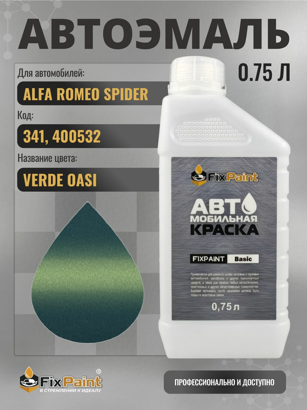 Краска для ALFA ROMEO SPIDER, код 341, 400532, VERDE OASI, автомобильная эмаль базовая под лак FixPaint Basic в канистре, 0,75 л