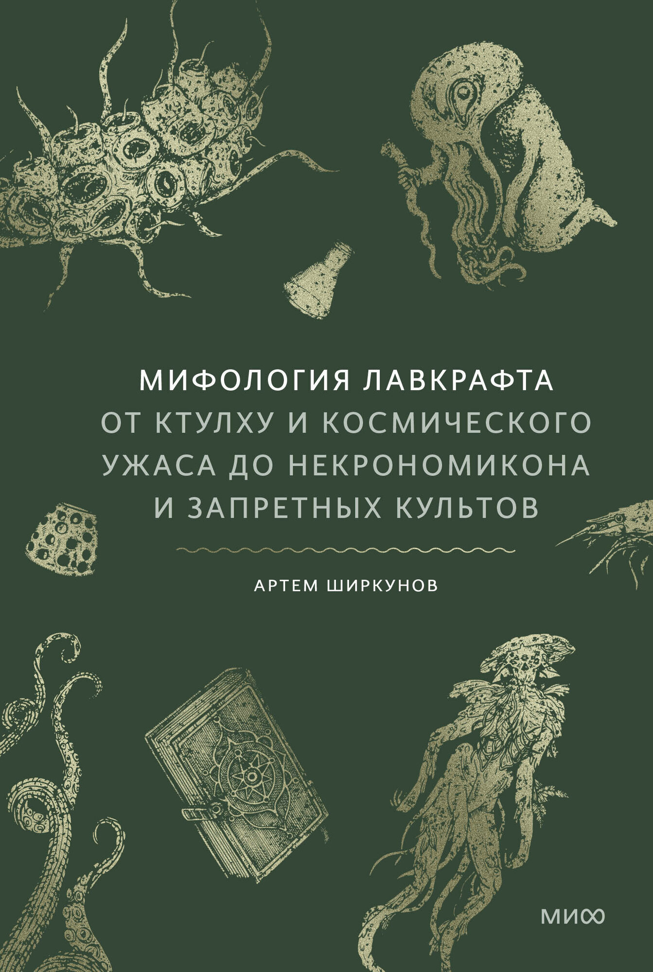 Книга "Мифология Лавкрафта. От Ктулху и космического ужаса до Некрономикона и запретных культов", автор Ширкунов А, издательство Манн, Иванов и Фербер