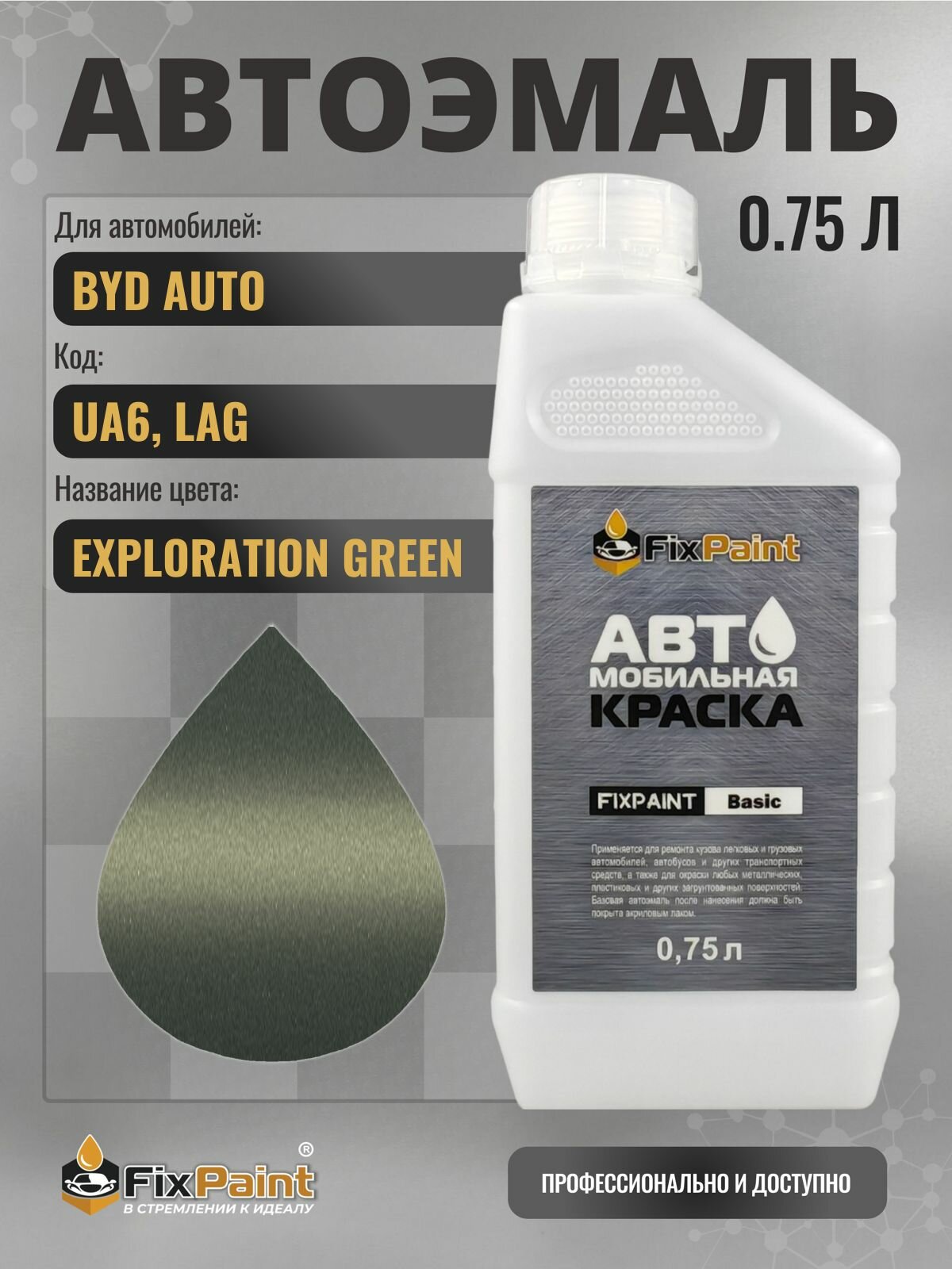 Краска для BYD AUTO, код UA6, LAG, EXPLORATION GREEN, автомобильная эмаль базовая под лак FixPaint Basic в канистре, 0,75 л