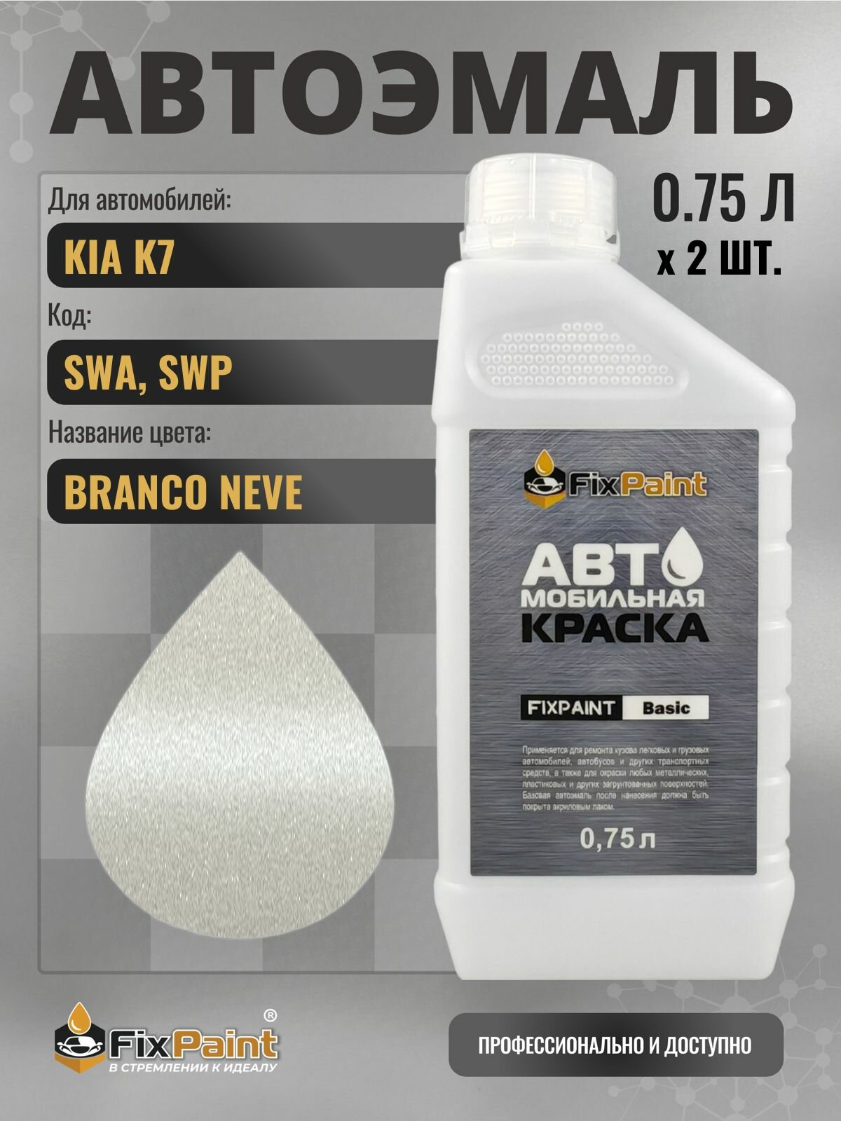 Краска для KIA K7, код SWA, SWP, Трехслойная SNOW WHITE, автомобильная эмаль базовая под лак FixPaint Basic в канистре, 0,75 л- 2 шт