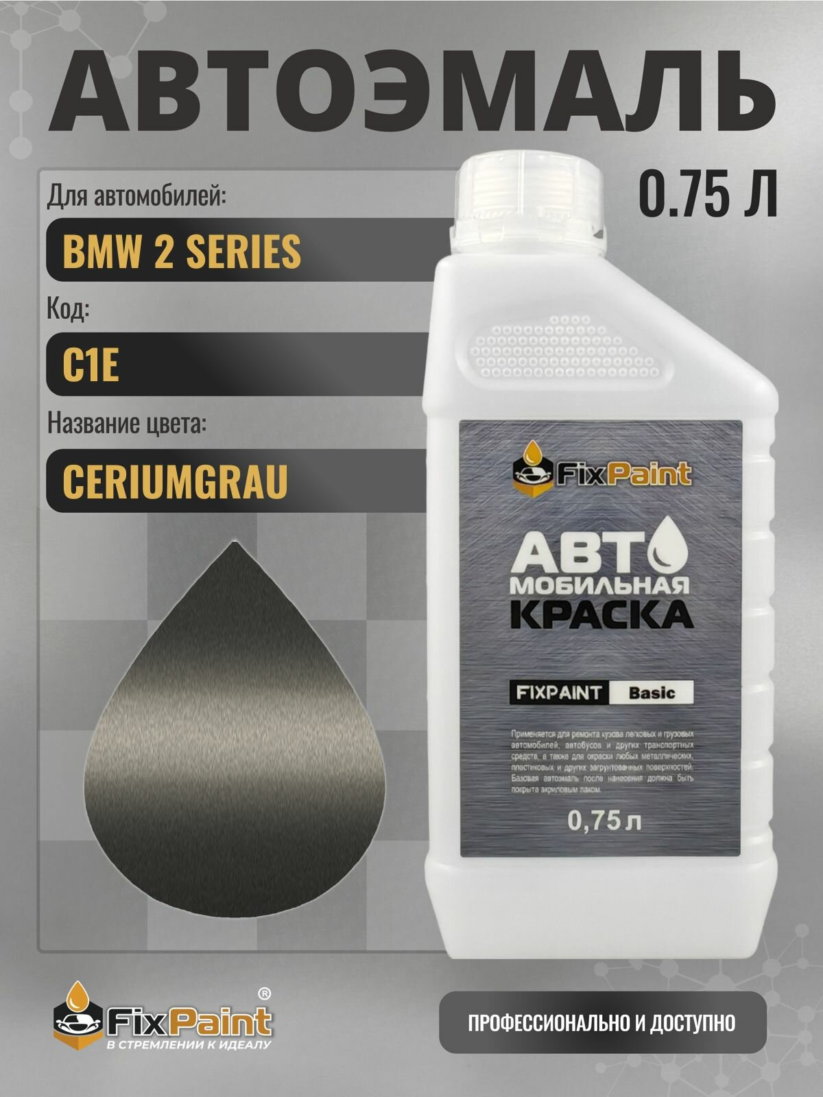 Краска для BMW 2 SERIES, код C1E, CERIUMGRAU, автомобильная эмаль базовая под лак FixPaint Basic в канистре, 0,75 л