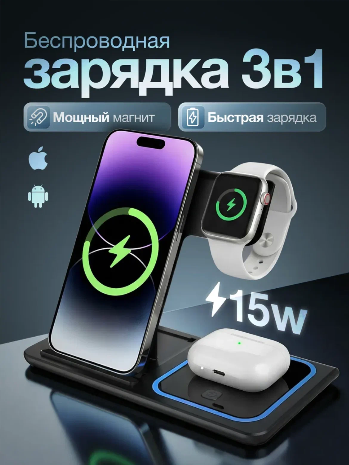 Беспроводная зарядка 3 в 1 - Для iPhone и Android, 15W для телефона, 3W для часов, 5W для наушников