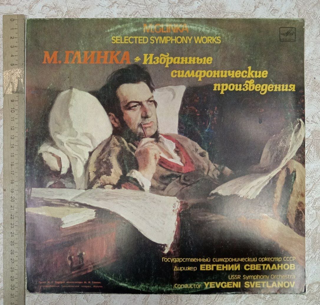 М. Глинка. Избранные симфонические произведения