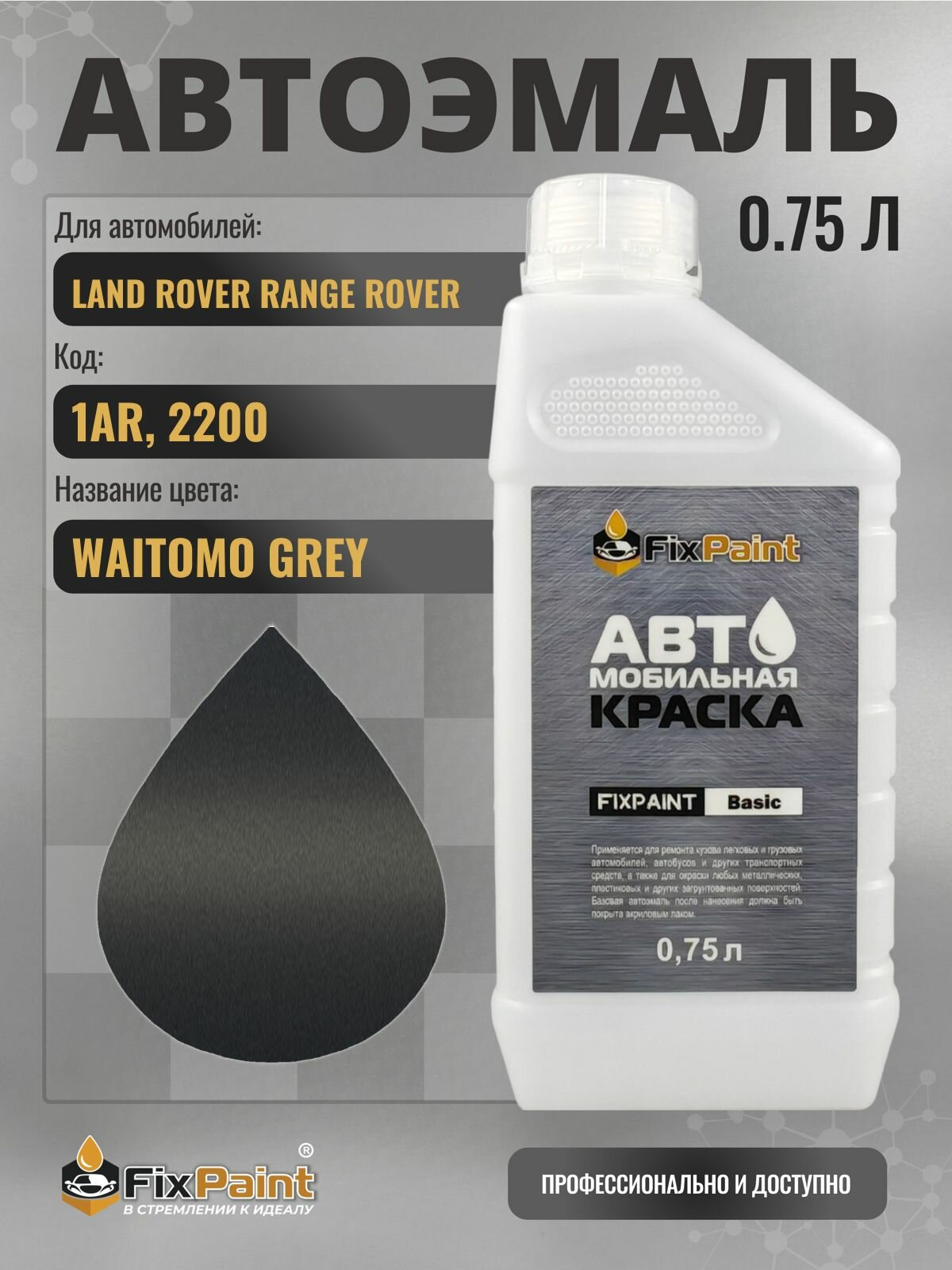 Краска для LAND ROVER RANGE ROVER SPORT, код 1AR, 2200, WAITOMO GREY, автомобильная эмаль базовая под лак FixPaint Basic в канистре, 0,75 л