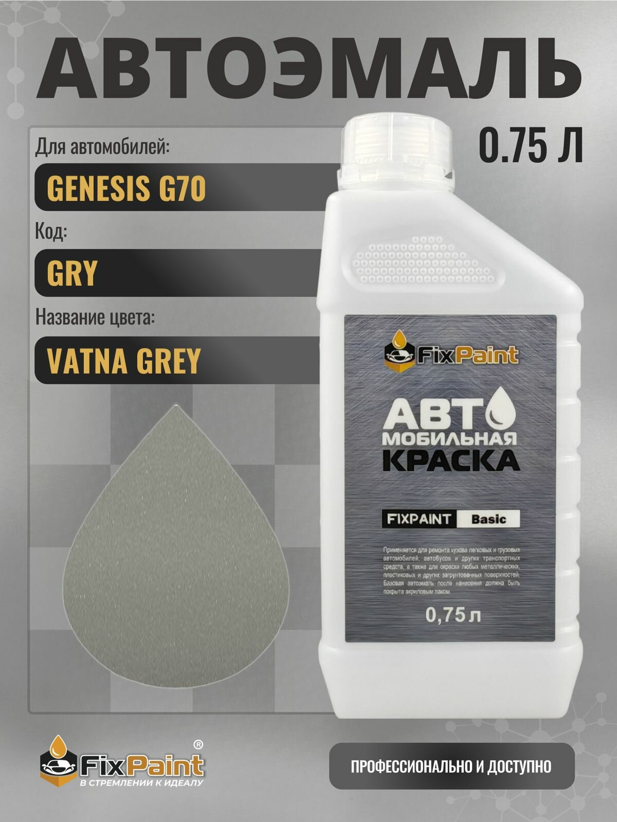 Краска для GENESIS G70, код GRY, VANTA GREY, автомобильная эмаль базовая под лак FixPaint Basic в канистре, 0,75 л