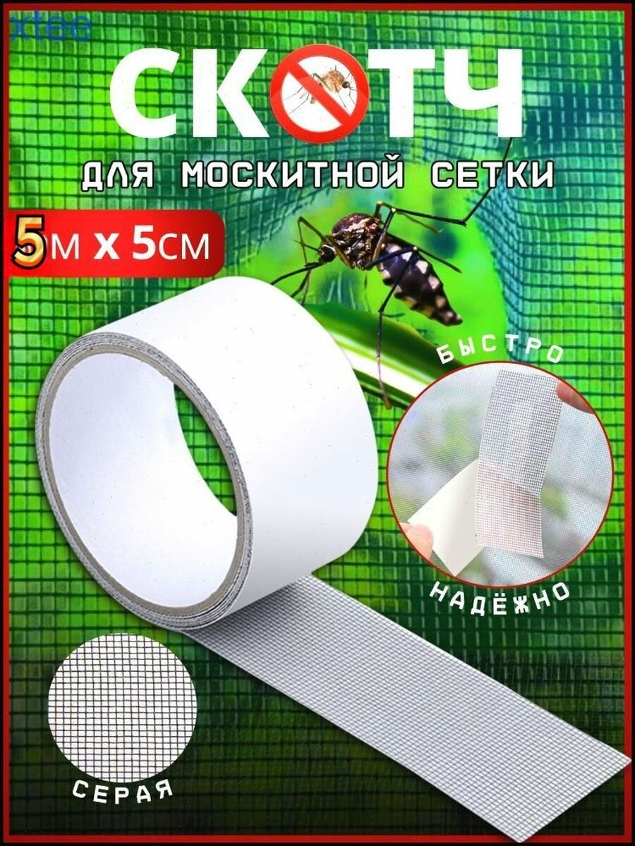 Скотч сетка для ремонта москитной сетки 5см*5 метра/ серый для москитных сеток 5 метров