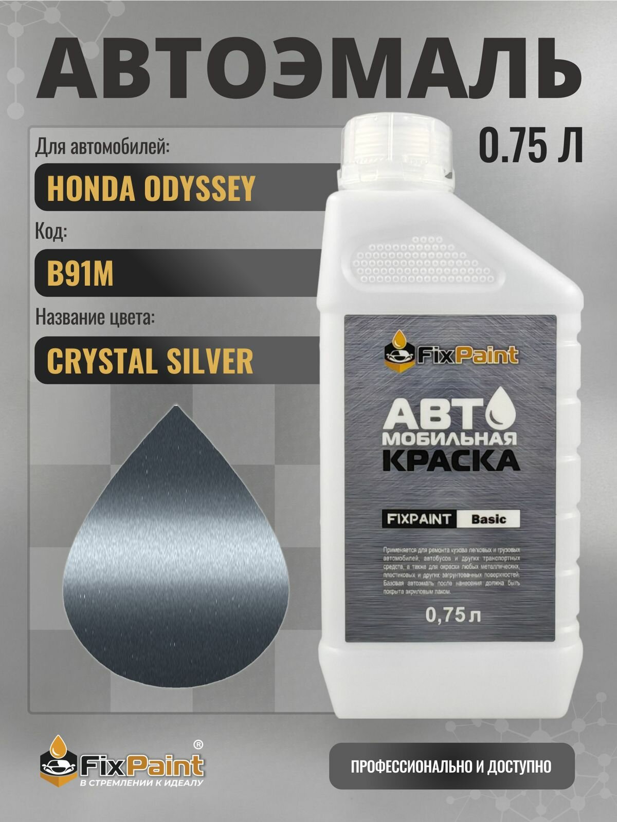 Краска для HONDA ODYSSEY, код B91M, CRYSTAL SILVER, автомобильная эмаль базовая под лак FixPaint Basic в канистре, 0,75 л