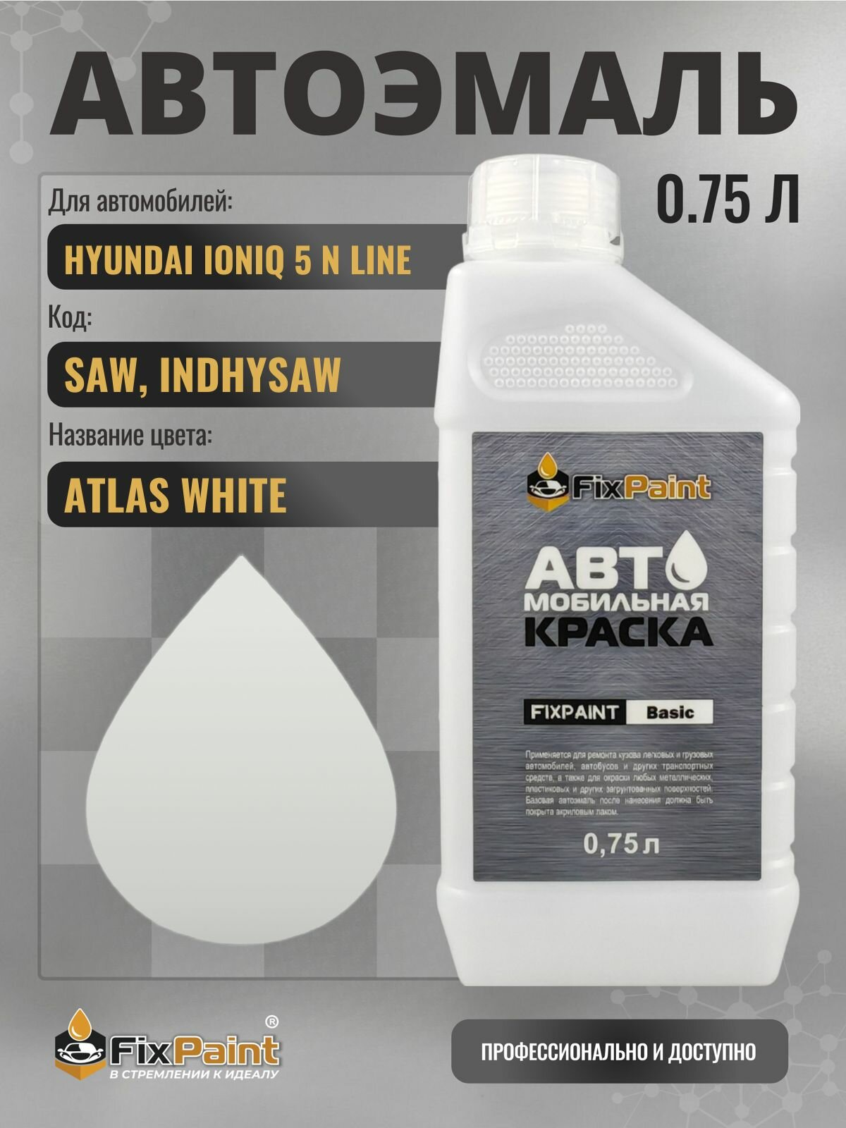 Краска для HYUNDAI IONIQ 5 N LINE, код SAW, INDHYSAW, ATLAS WHITE, автомобильная эмаль базовая под лак FixPaint Basic в канистре, 0,75 л