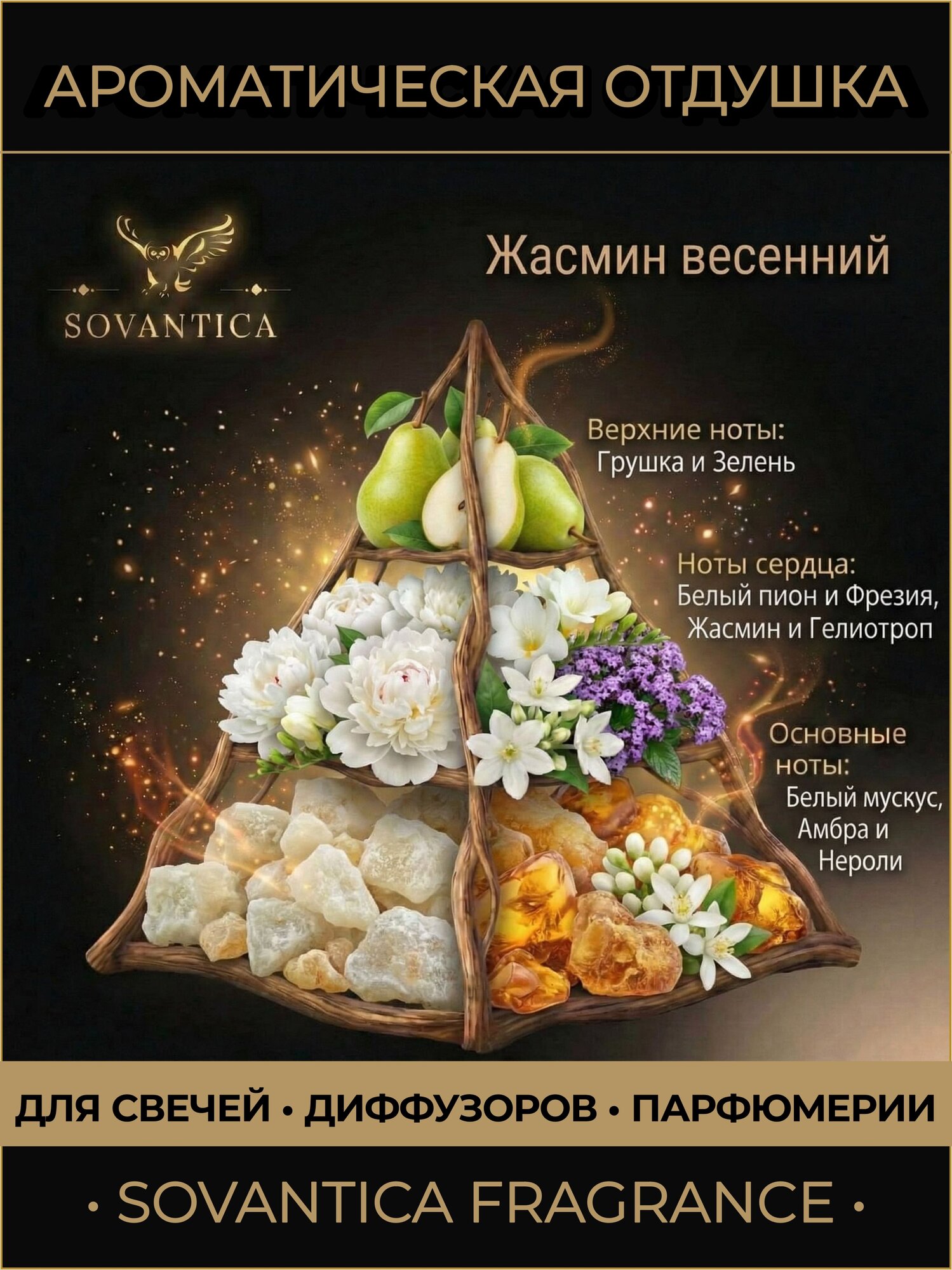 Ароматическая отдушка 50 г Жасмин весенний (Spring jasmine), Sovantica