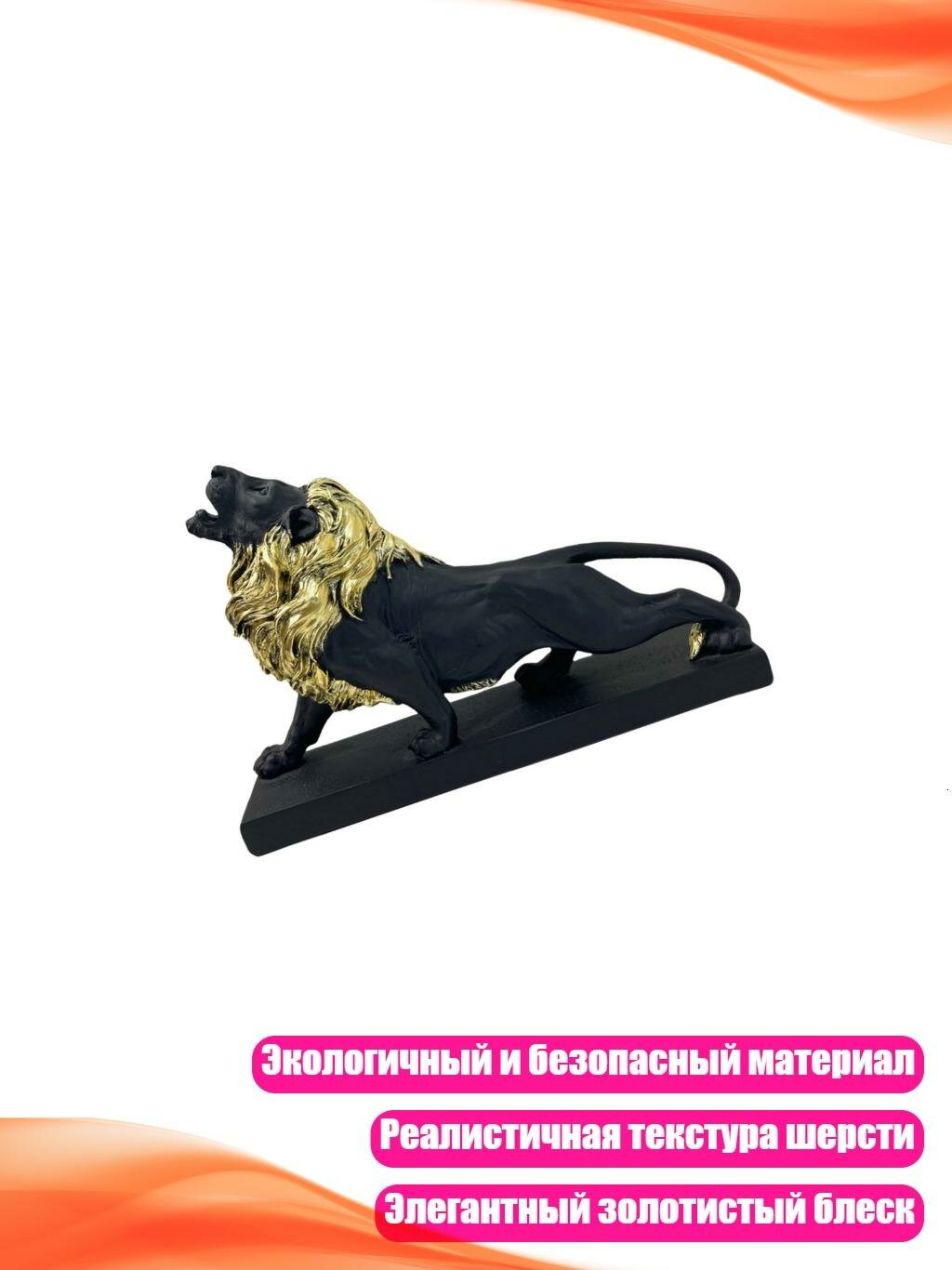 Статуэтка льва, Черный