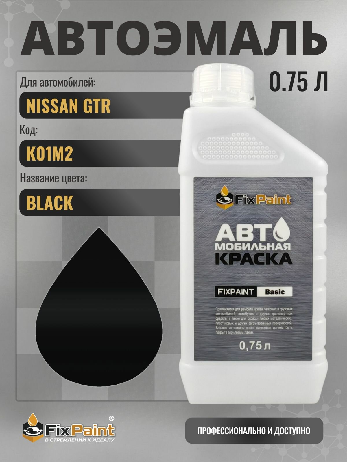 Краска для NISSAN GTR, код K01M2, BLACK, автомобильная эмаль базовая под лак FixPaint Basic в канистре, 0,75 л