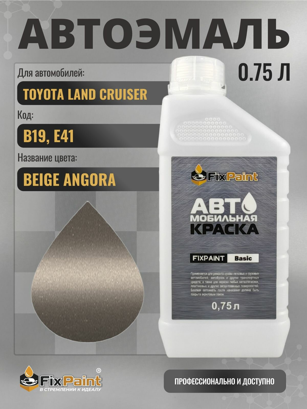 Краска для TOYOTA LAND CRUISER, код B19, E41, BEIGE ANGORA, автомобильная эмаль базовая под лак FixPaint Basic в канистре, 0,75 л
